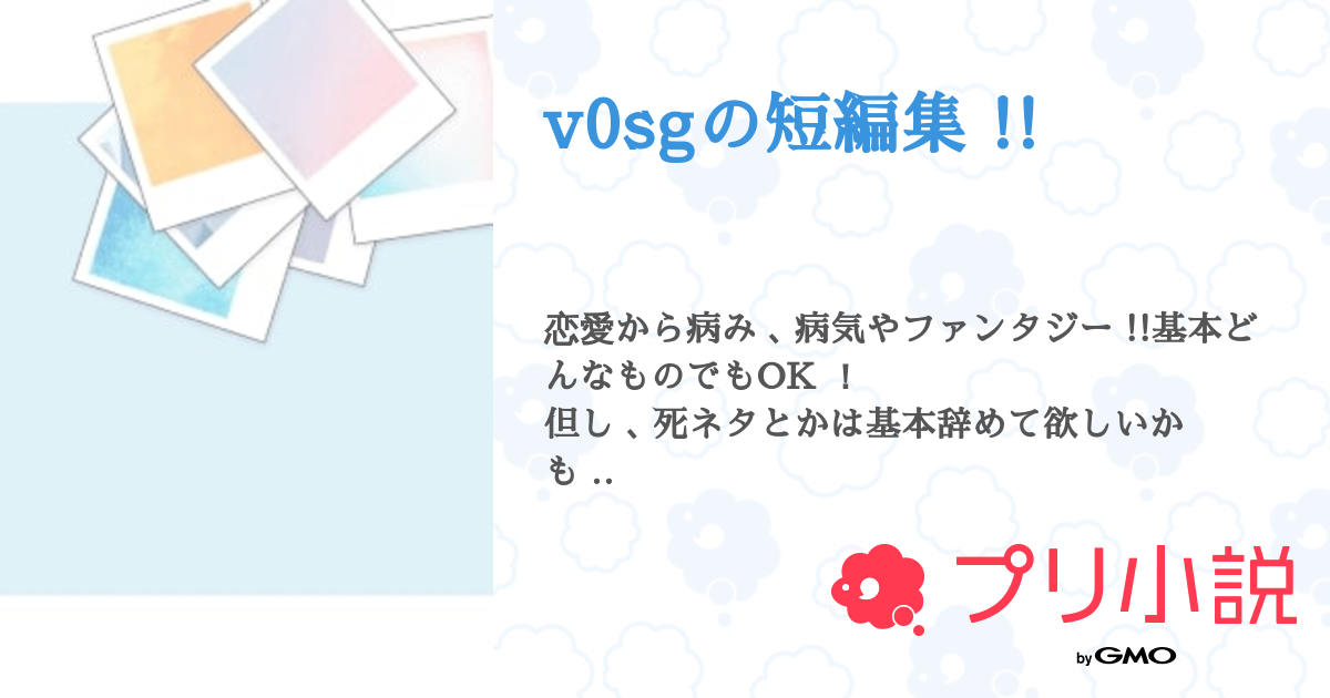 v0sgの短編集 !! - 全29話 【連載中】（藍白 らむね #少しづつ投稿復帰ちゅ～さんの小説） | 無料スマホ夢小説ならプリ小説 byGMO